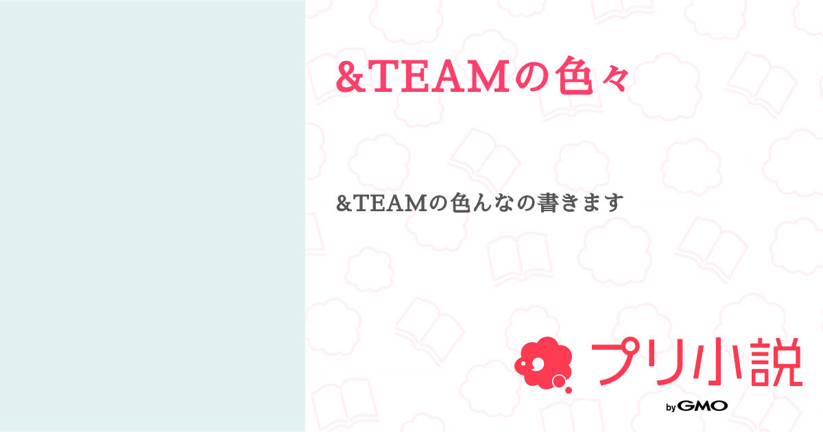 &TEAMの色々 - 全1話 【連載中】（森林໒꒱ ̖́-さんの小説） | 無料スマホ夢小説ならプリ小説 byGMO